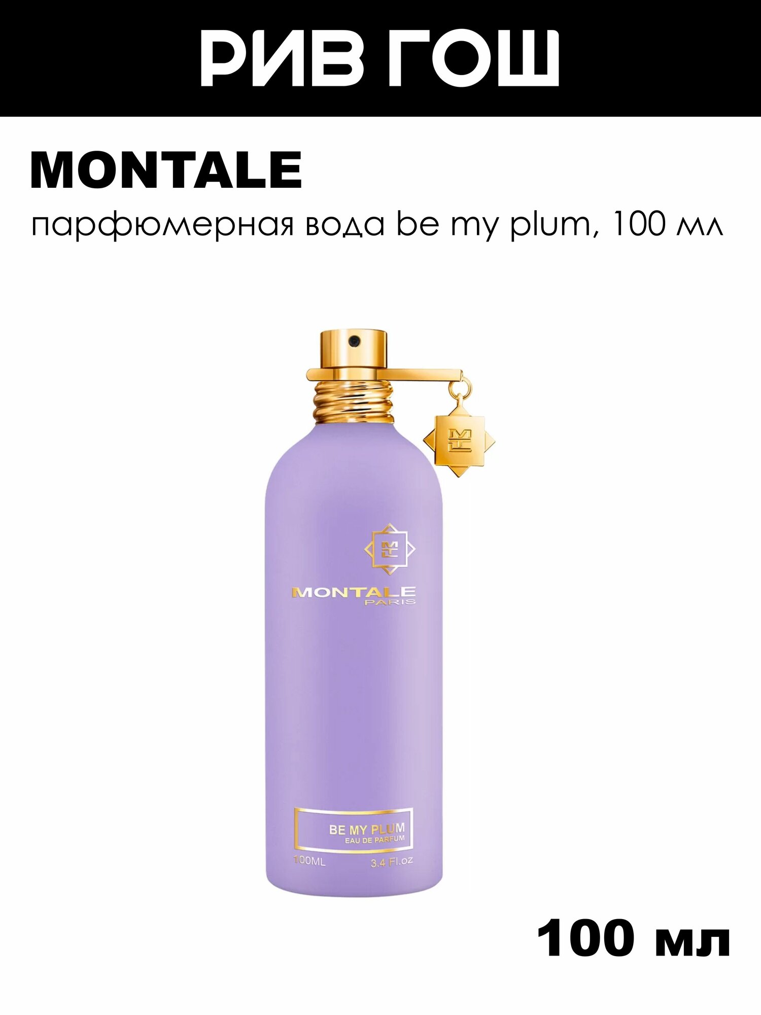 MONTALE Be My Plum Парфюмерная вода унисекс, 100 мл