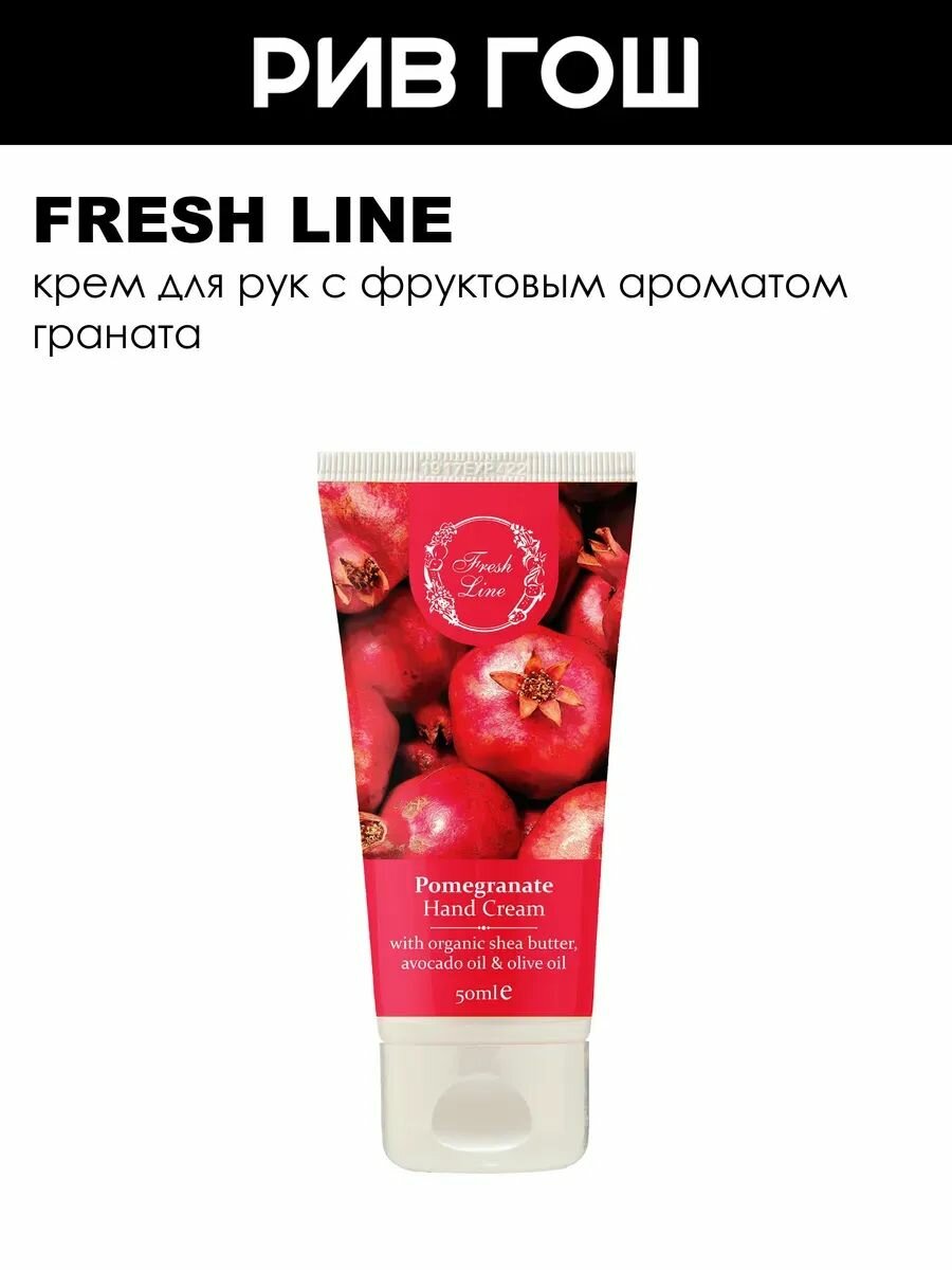 FRESH LINE "Гранат и Клюква" Крем для рук и ногтей, 50 мл