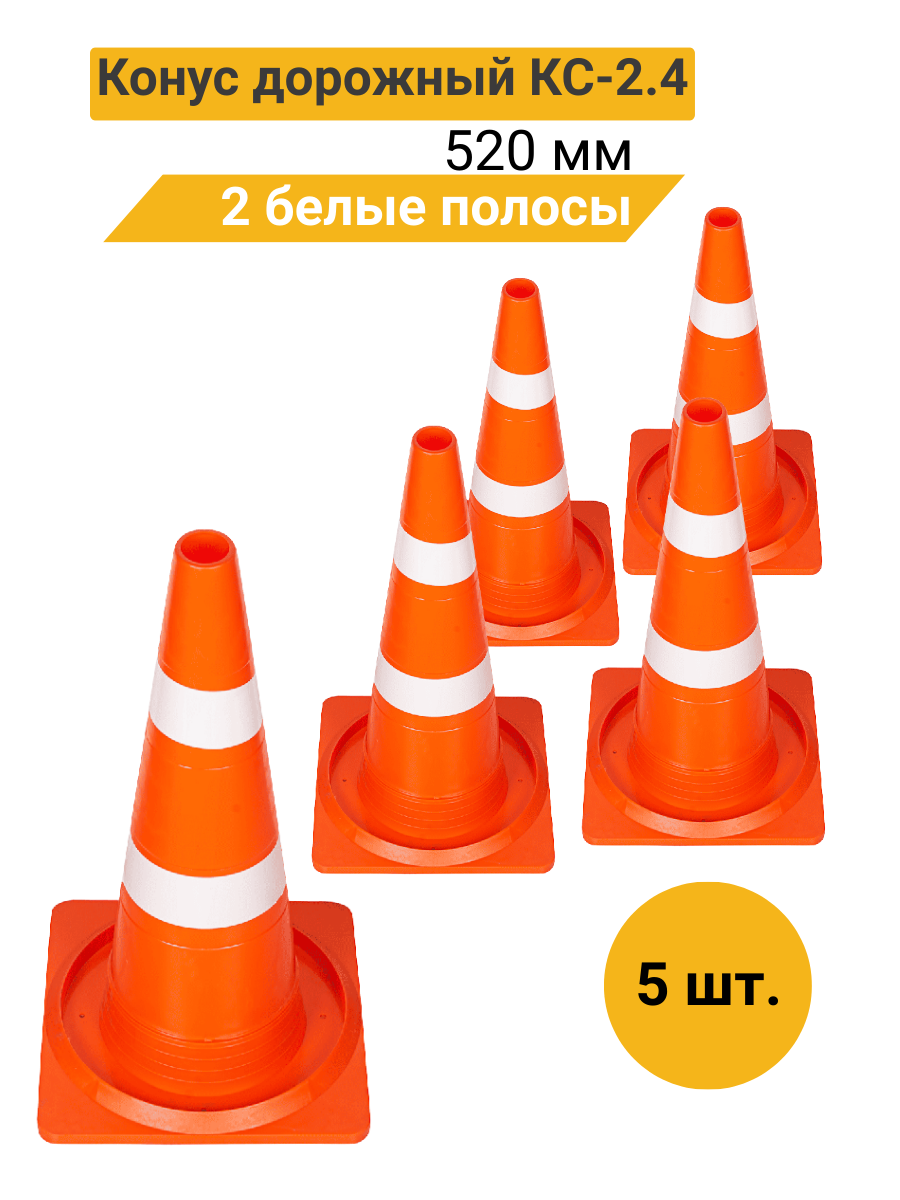 КС-2.4 Конус дорожный 520 мм мягкий, 2 белые полосы (квадратное основание) (Ц) (комплект 5 шт.)