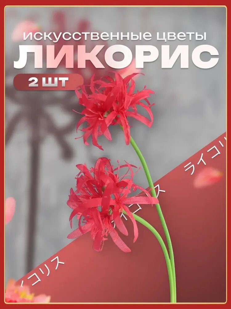 Искусственные цветы Ликорис 2шт. Декоративные искусственные цветы для декора интерьера