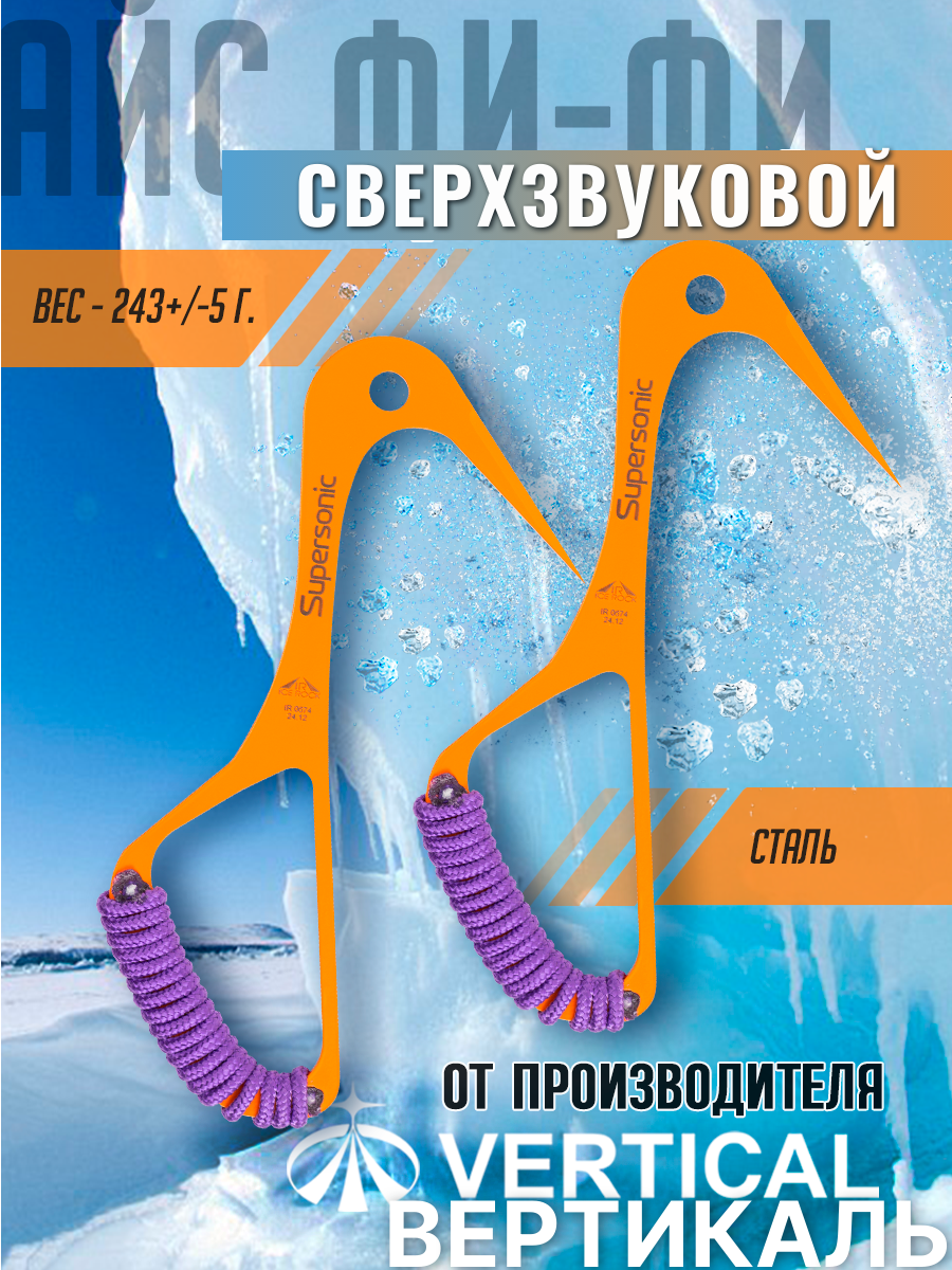 Ледовый инструмент Айс фи-фи "Сверхзвуковой" (Supersonic) 2 шт.