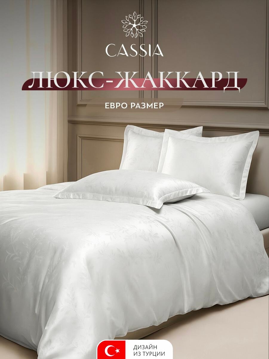 CASSIA Комплект постельного белья евро "Елея" 200x210-1/240x260-1/50x70-2 сатин-жаккард, белый