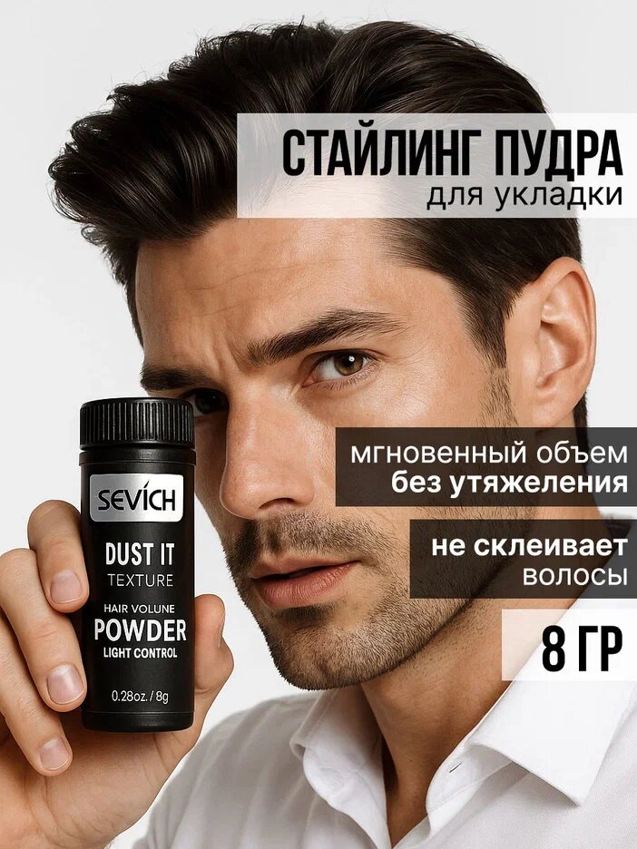Стайлинговая Пудра SEVICH, для объёма волос, для всех типов, 8гр