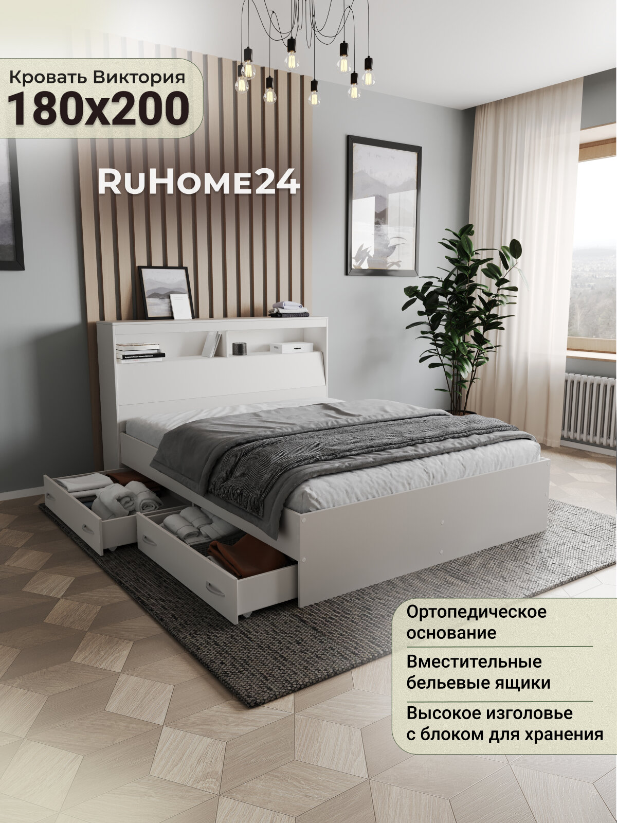 Кровать Виктория 180х200, ортопедическое основание, с прикроватным блоком и 2-мя ящиками, белый