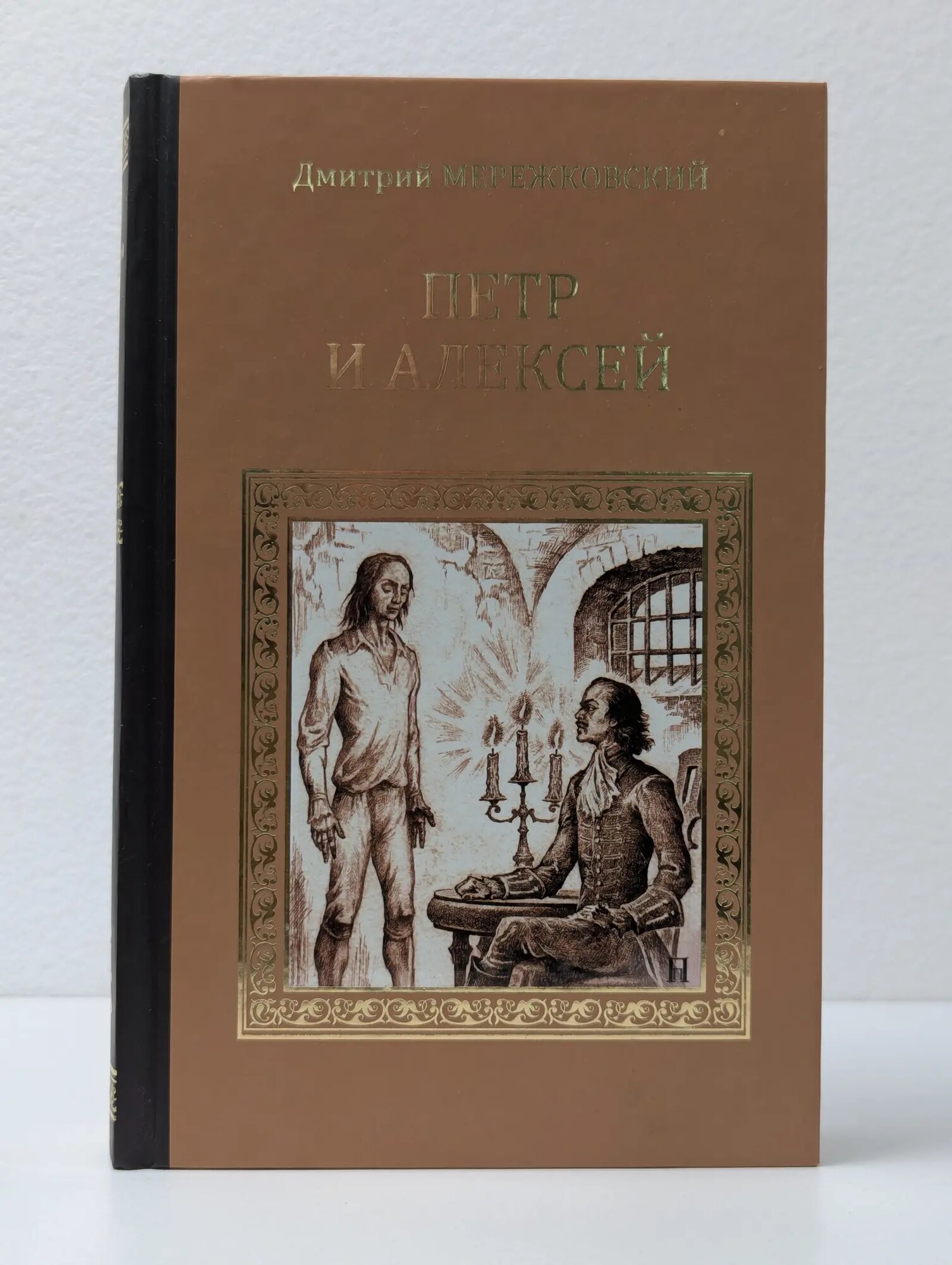 Серия исторических романов. Петр и Алексей Мережковский Дмитрий Сергеевич 2012