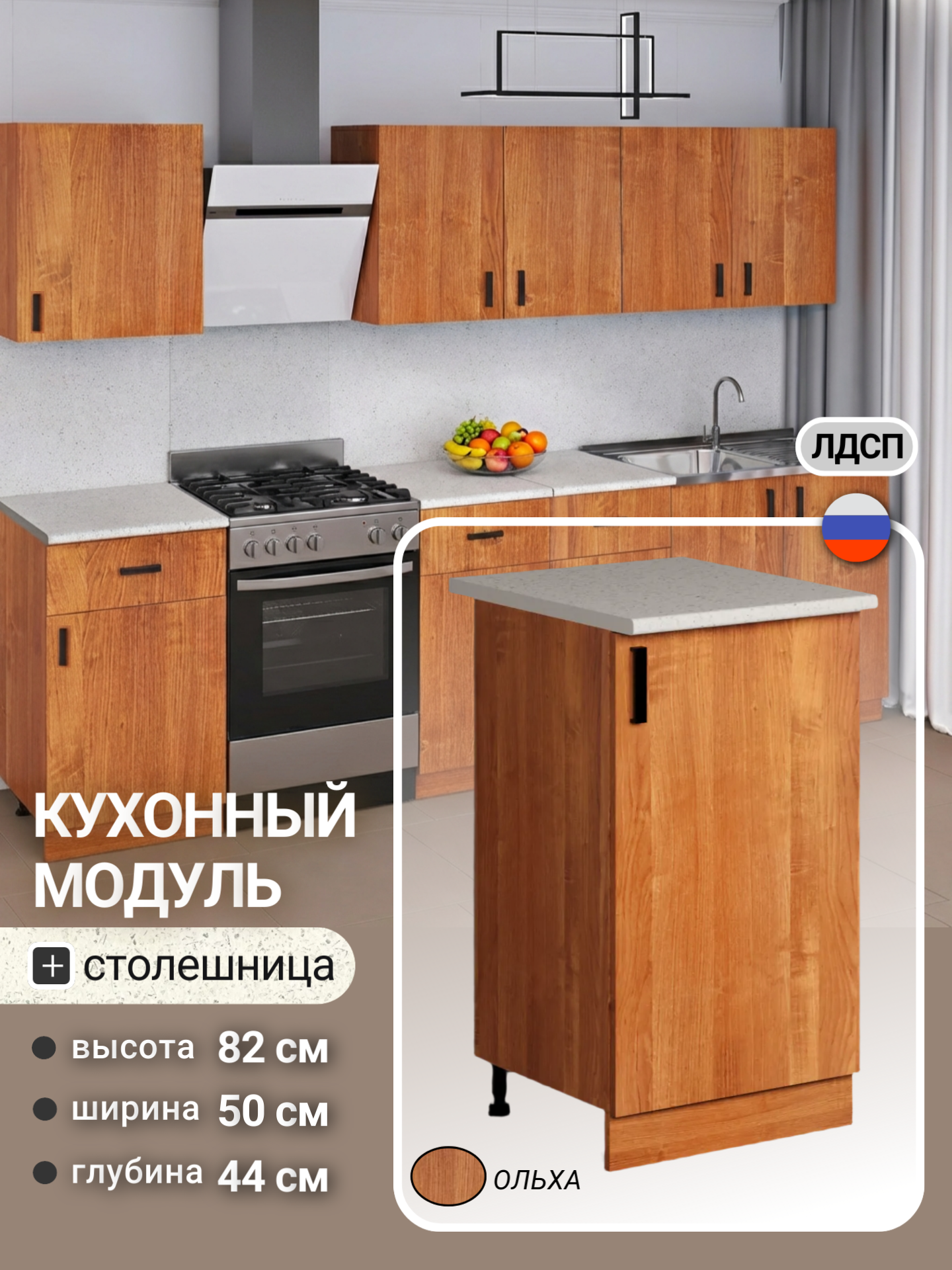 Кухонный модуль, стол тумба разделочный 50х43,9х84,8 см, ольха, со столешницей