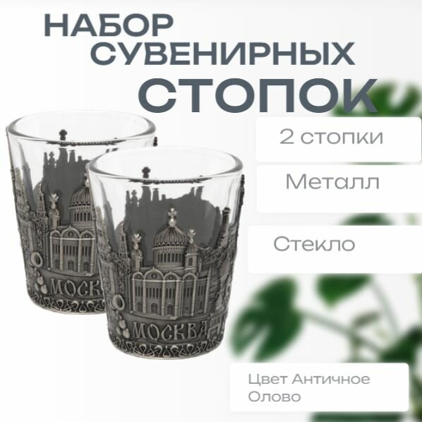 Стопки сувенирные 2 шт / подарок из Москвы / Рюмки подарочные сувенирные