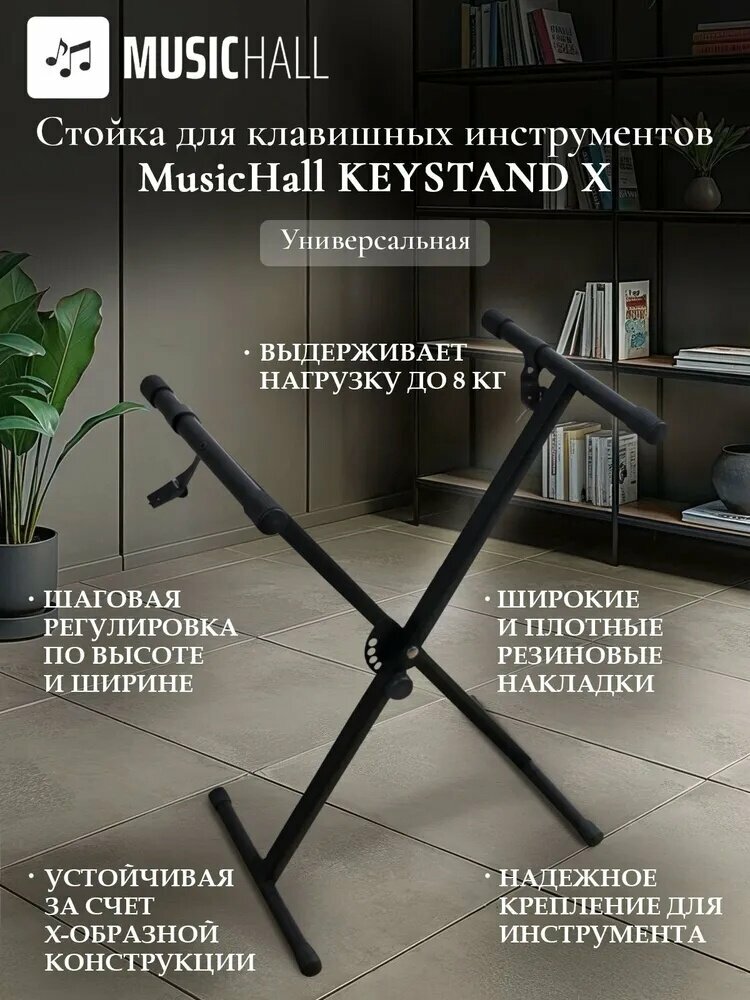 Стойка крестовая одинарная универсальная для клавишных музыкальных инструментов