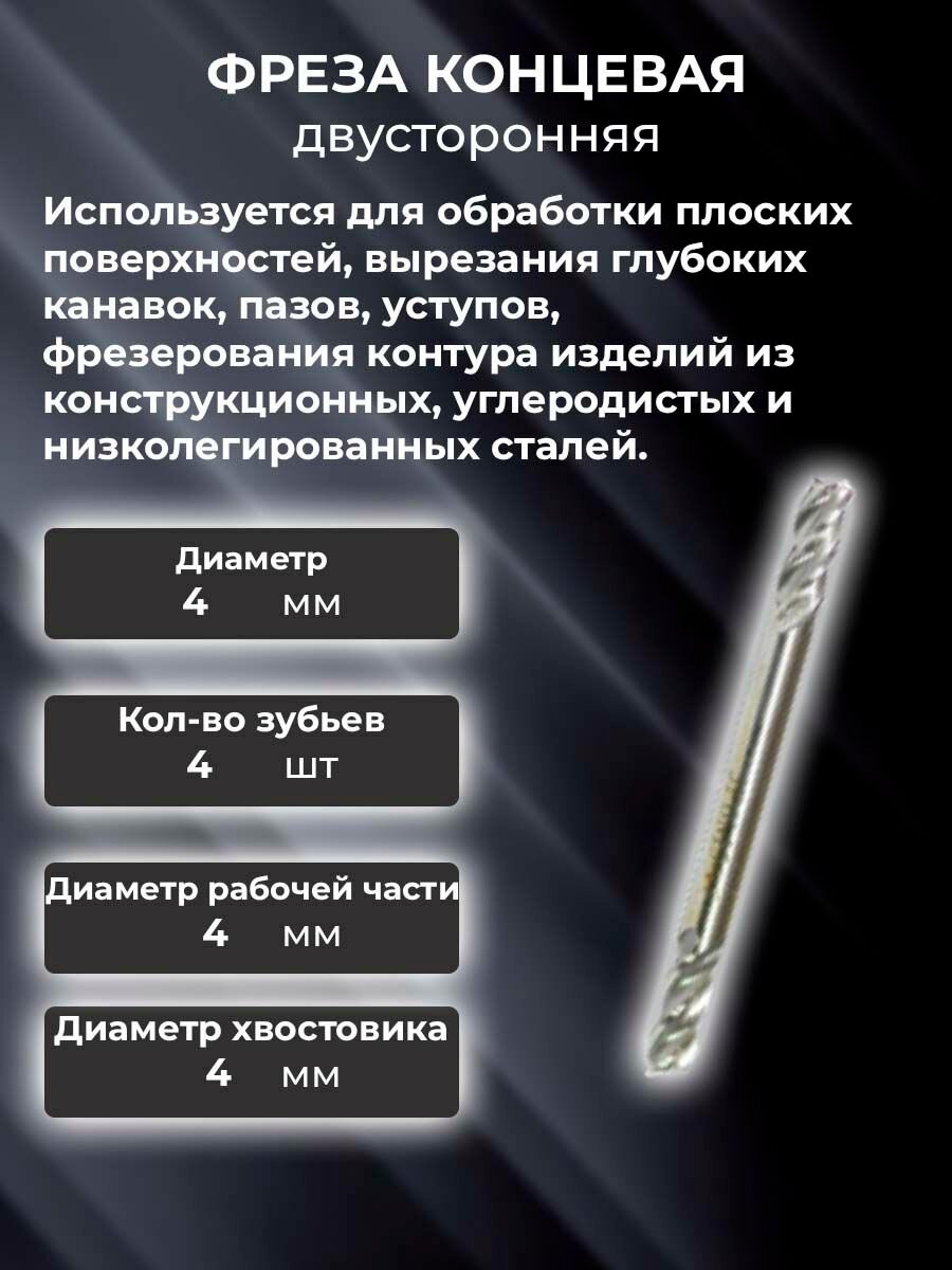 Фреза концевая двусторонняя ф 4,0 мм z4