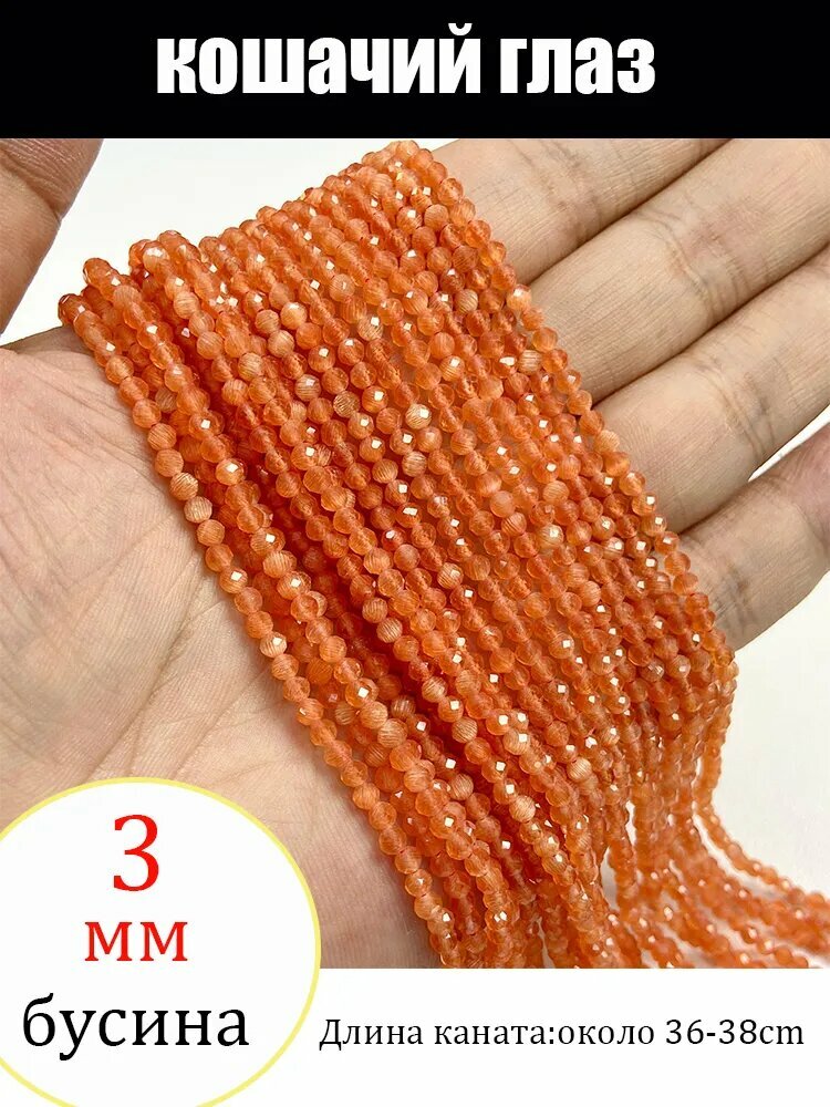 Кошачий глаз, натуральный камень,3мм, бусины на нитке, для рукоделия