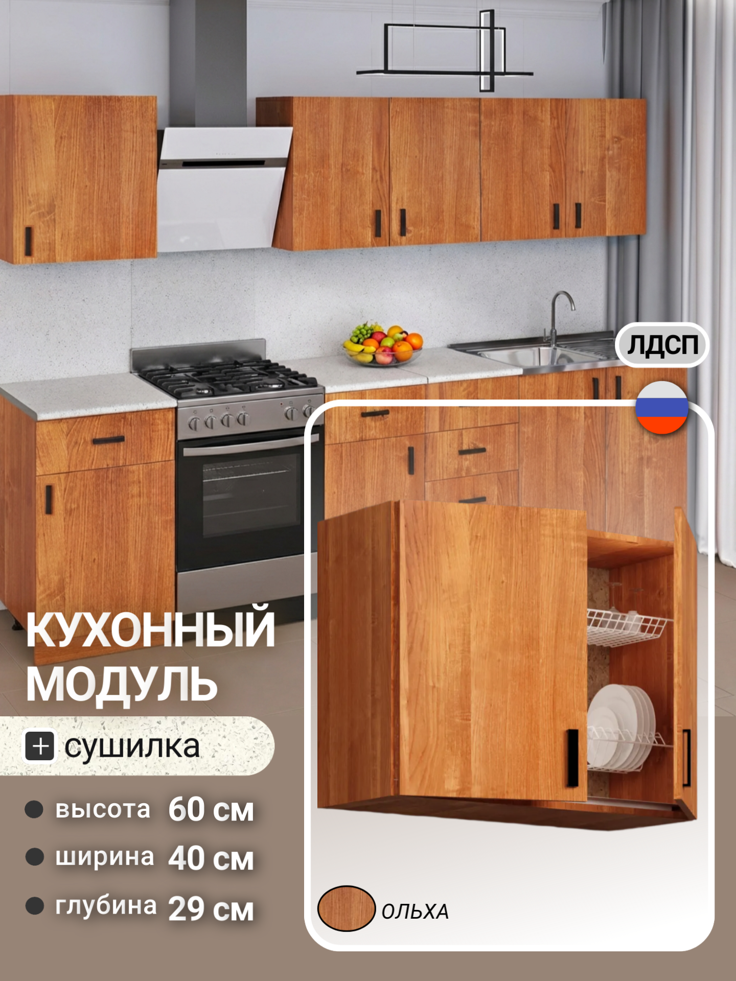 Кухонный модуль, шкаф навесной (Ольха) для кухни 80 см с сушкой для посуды