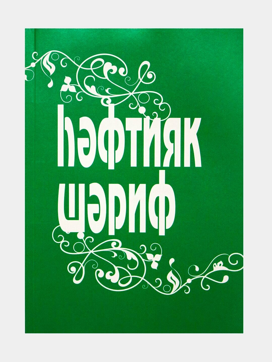 Хафтияк Шариф. Суры из Корана и их толкование. Мусульманские молитвы на татарском языке. Книга по исламу