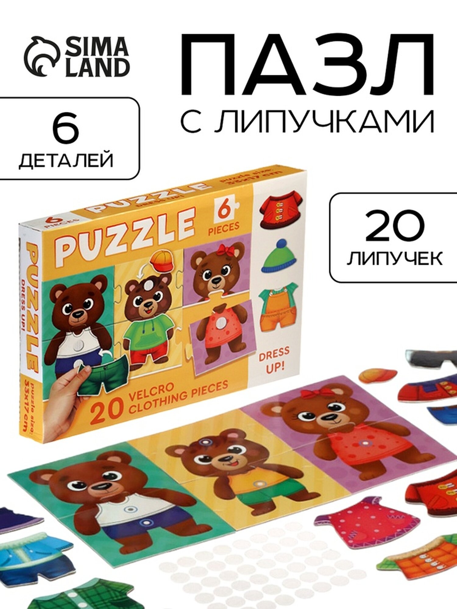 Пазлы Сима-ленд "Переодень", 4 в 1, развивающие, для детей от 3 лет, 6 деталей