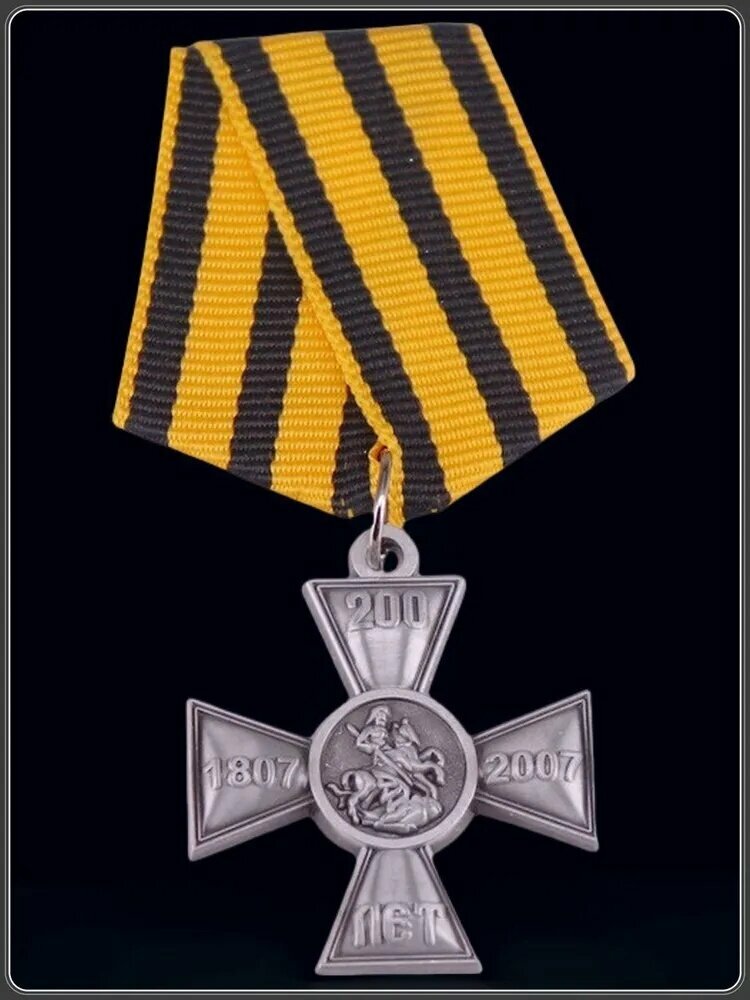 Памятная медаль "200 лет Георгиевскому кресту (1807 2007)"