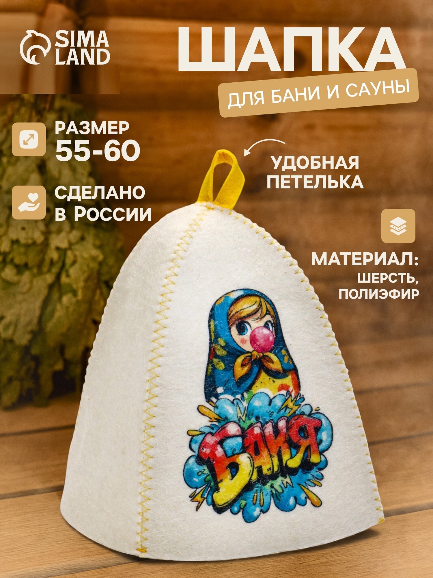 Шапка для бани и сауны «Матрёшка бабл-гам», полиэфир, шерсть, белая