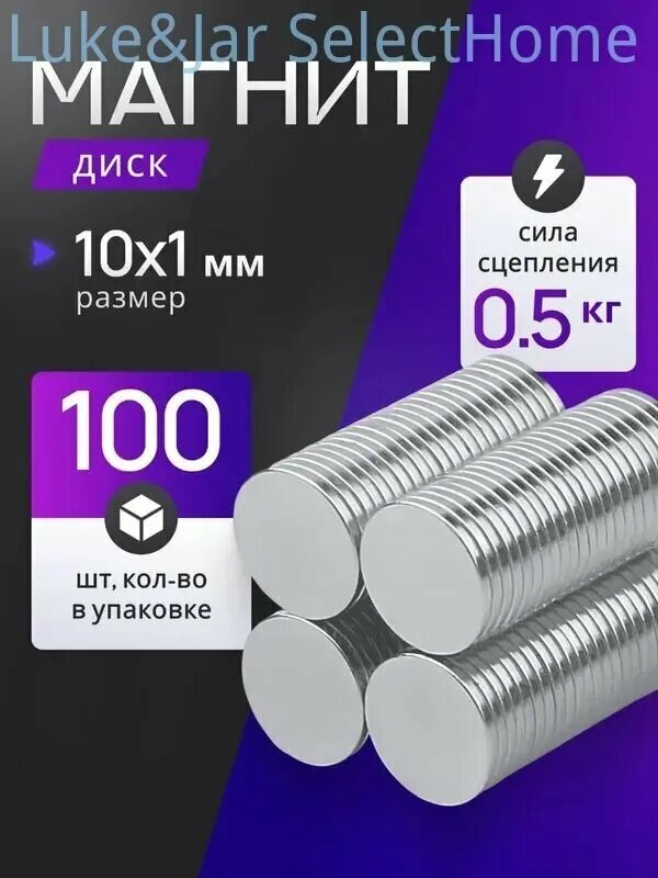 Магнит диск 10х1 мм 100 штук
