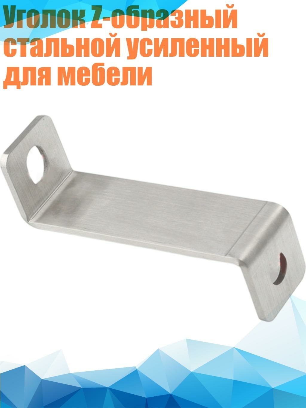 Уголок Z-образный стальной усиленный для мебели, 31х90мм