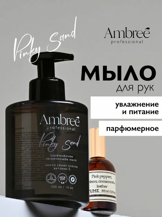 Жидкое мыло Ambree Pinky Sand, для рук и тела, парфюмированное, 300 мл