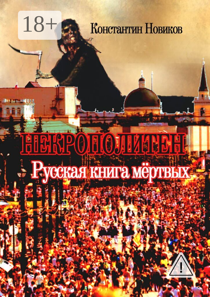 Некрополитен