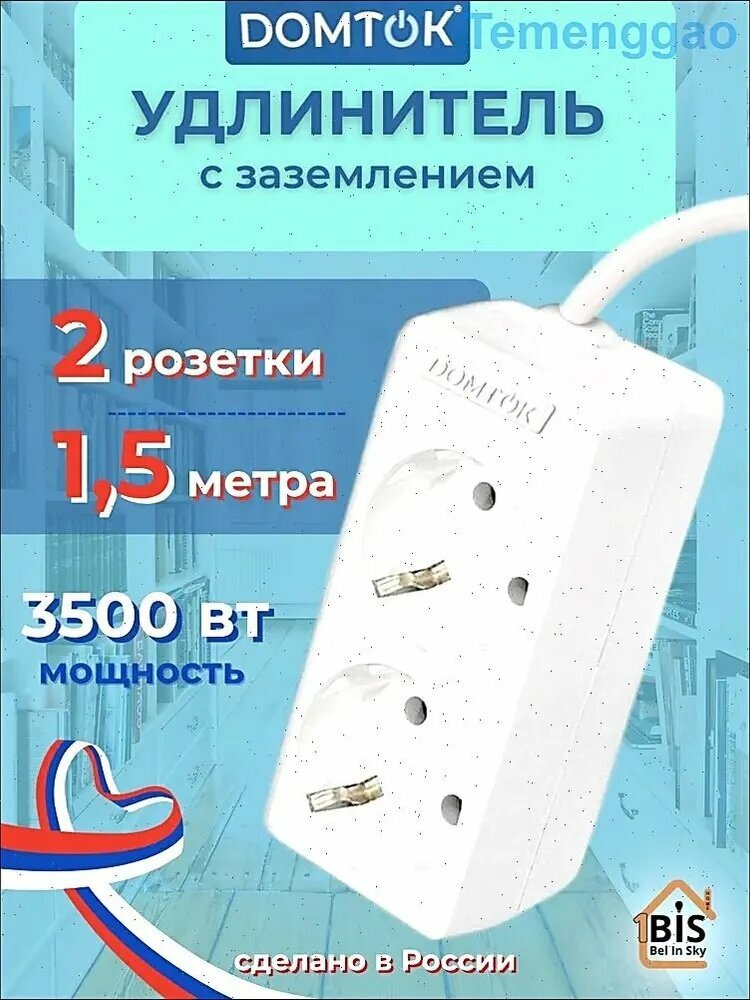 Удлинитель сетевой Domtok 2 розетки 1,5 метра с заземлением