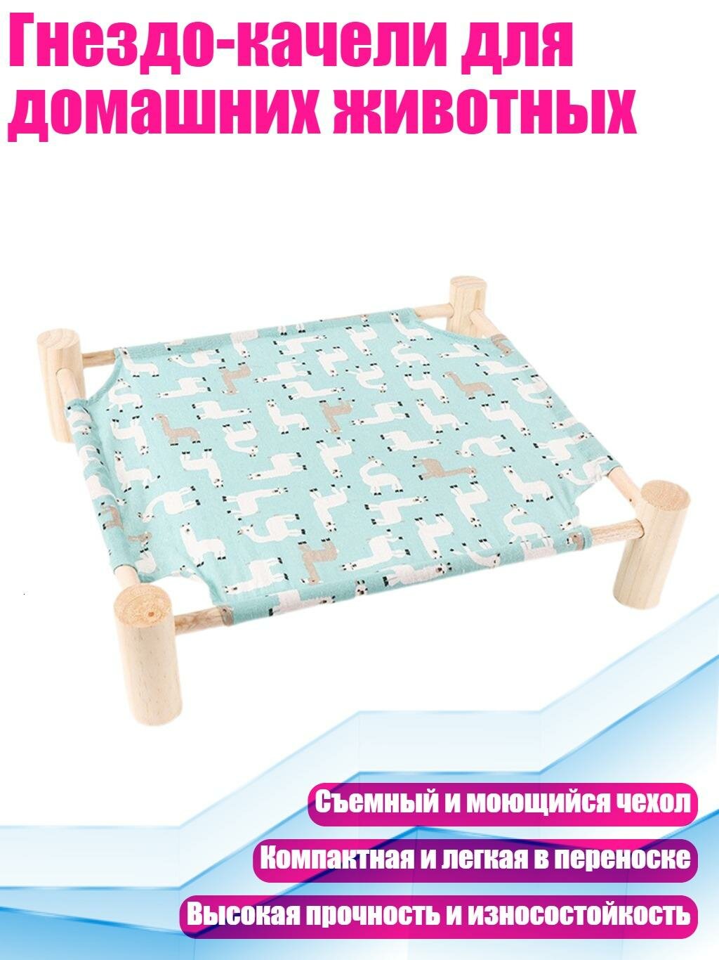 Гнездо-качели для домашних животных, Альпака