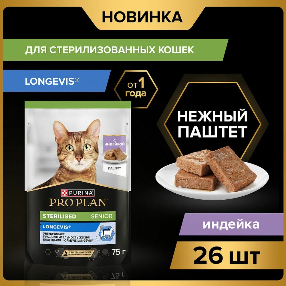 Влажный корм PRO PLAN Sterilised LONGEVIS для стерилизованных кошек старше 7 лет, паштет с индейкой, 75 г x 26 шт.