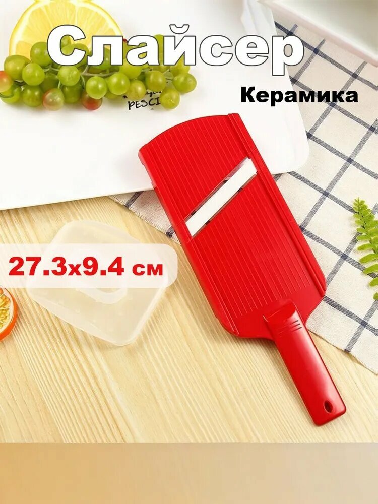 FACEGA Керамическая мандолина для нарезки овощей с защитой для рук, красная, 11"x4".