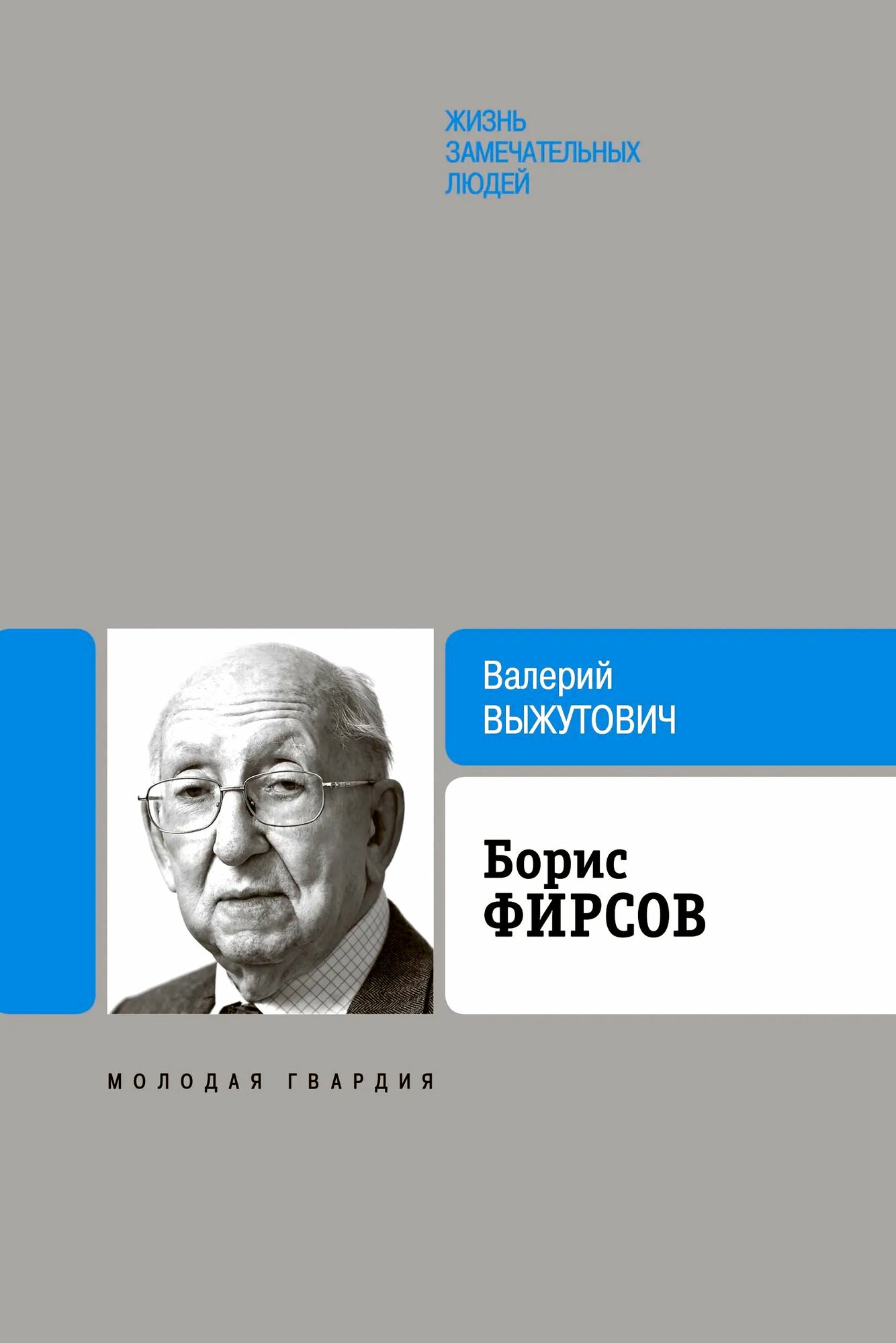 Борис Фирсов. Путь от Варшавского вокзала. Валерий Выжутович