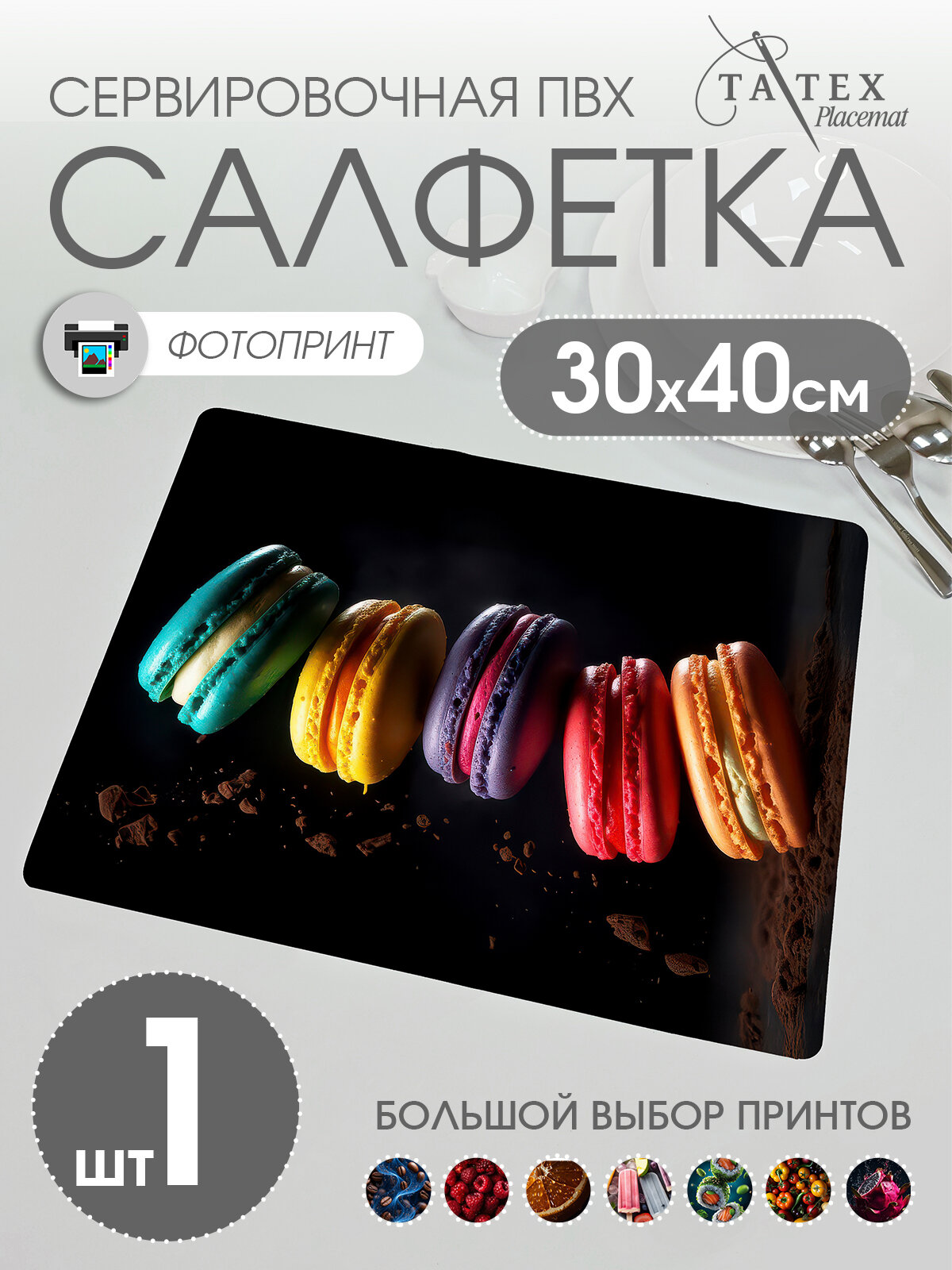 Плейсмат салфетка сервировочная на стол 30х40 cм толщина 0,8 мм из гибкого ПВХ с УФ-печатью 1 шт.