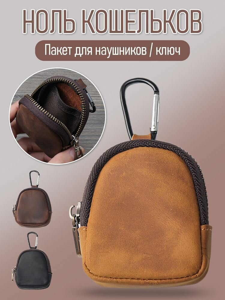 Мини-сумочка из натуральной кожи для ключей и наушников, с карабином, компактная