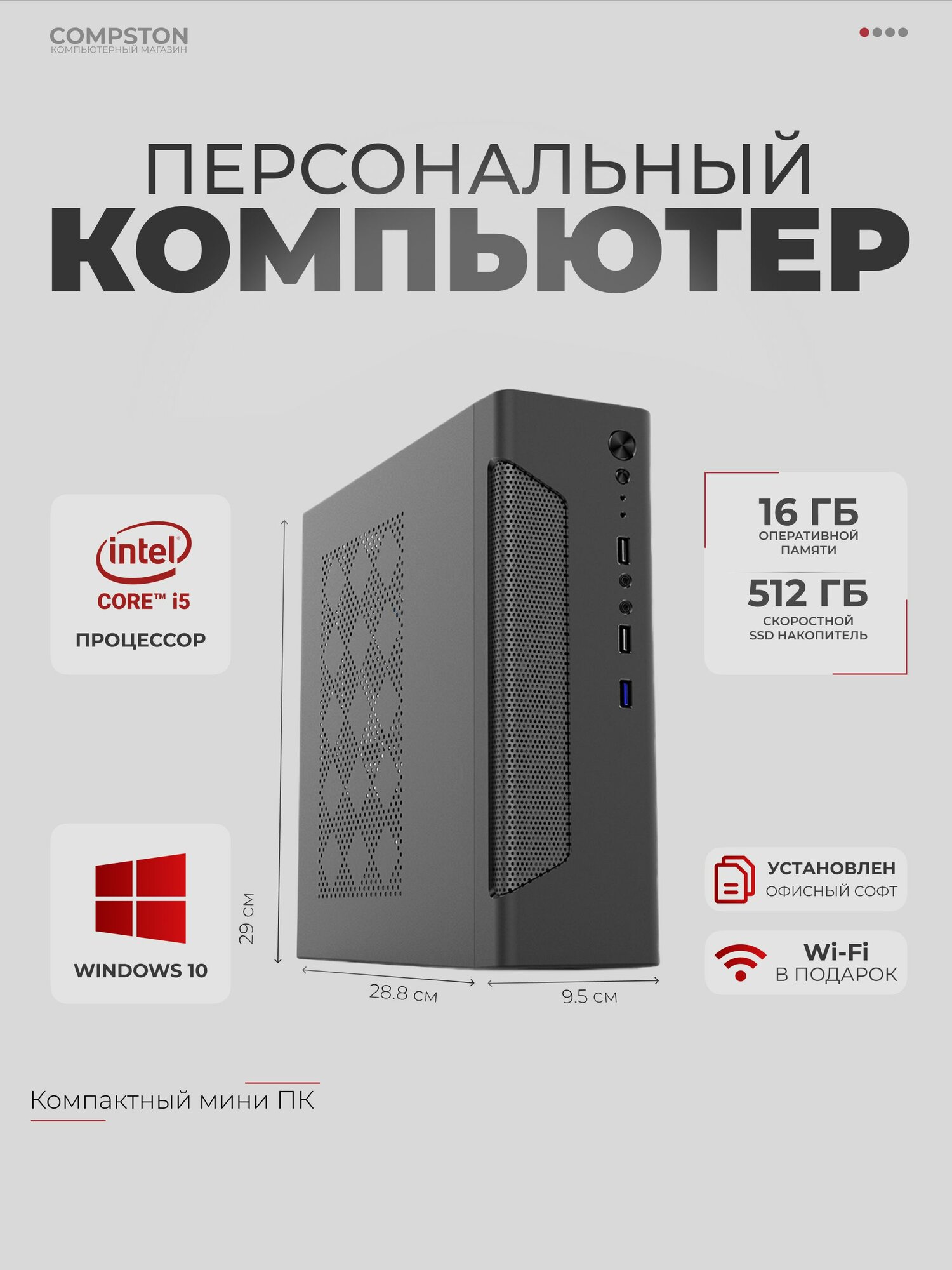 Системный блок Mini Compston Офис и Дом (i5-2500/16Gb/512Gb)