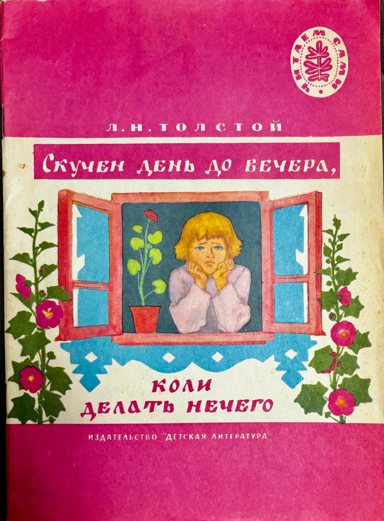 Детская книга СССР Скучен день до вечера коли делать нечего 1976 год # 14