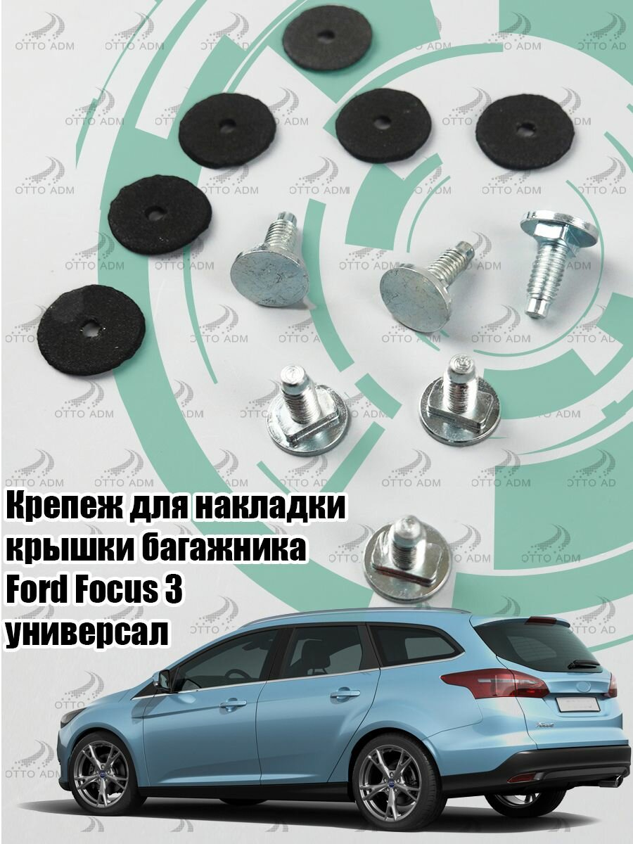Крепеж, комплект для накладки крышки багажника для Ford Focus 3 универсал, болты на Форд Фокус 3