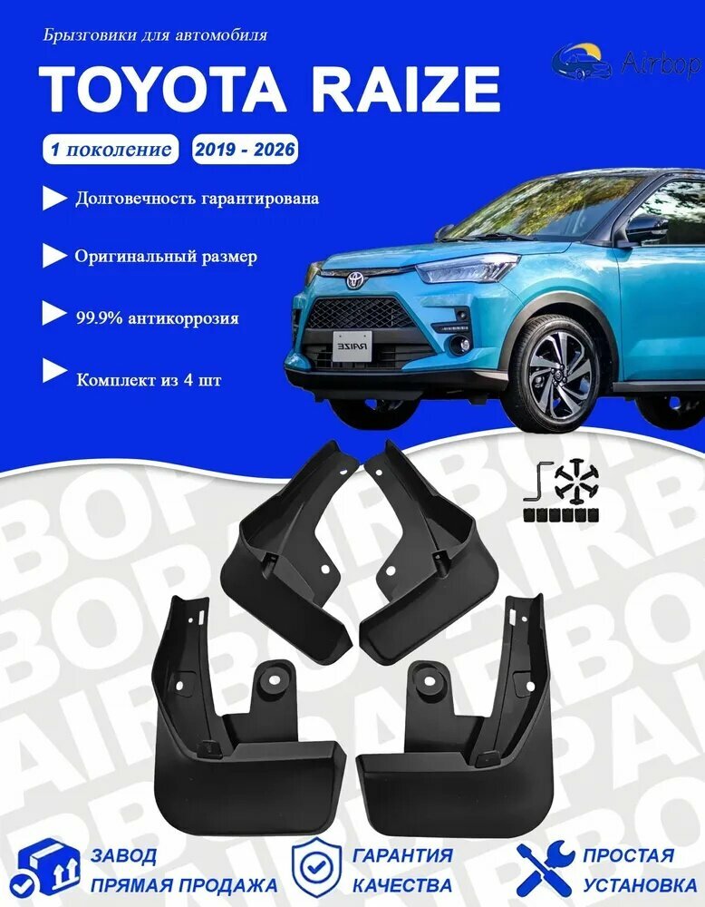 Airbop Брызговики, арт. Комплект брызговиков на Toyota Raize , I (2019-2026 гг.), 4 шт.