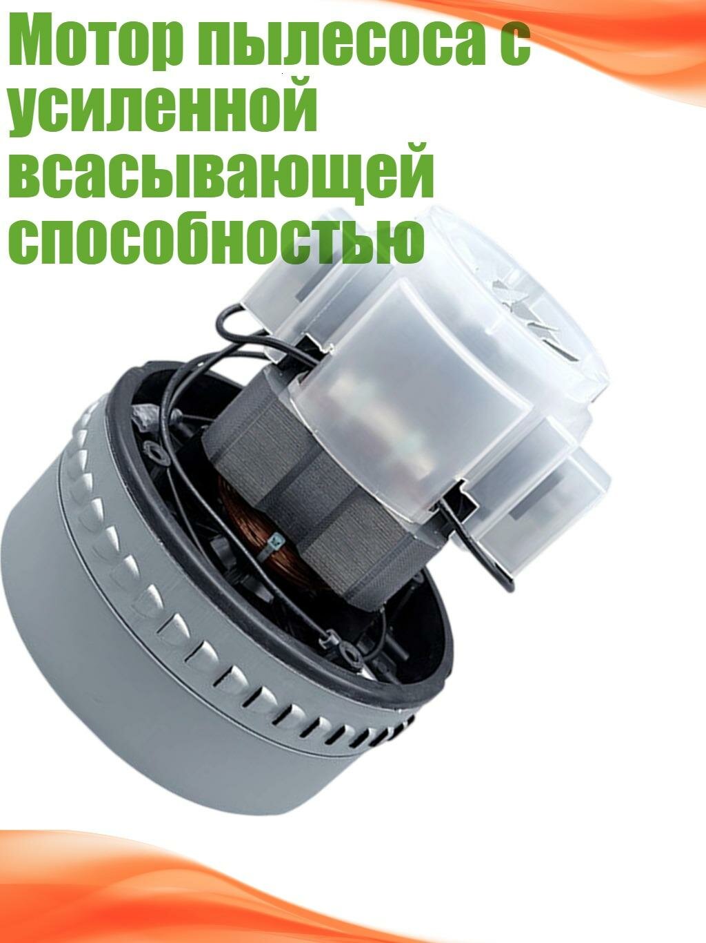 Мотор пылесоса с усиленной всасывающей способностью, 1600W