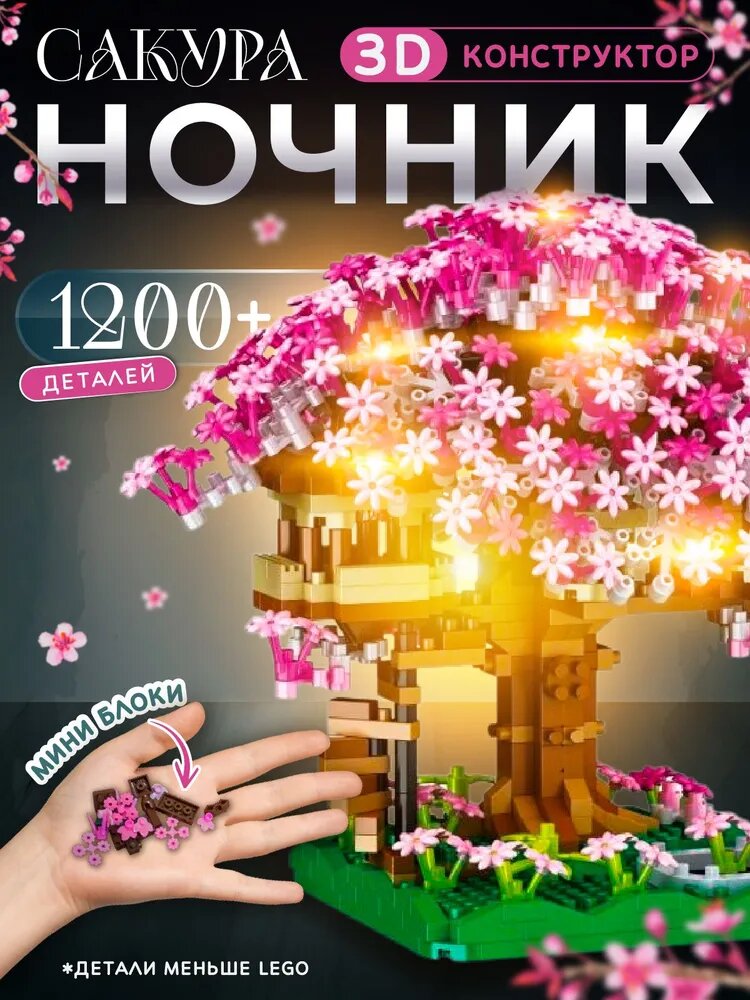 3D конструктор Сакура Ночник для девочек из пластика с подсветкой, 1200+ деталей