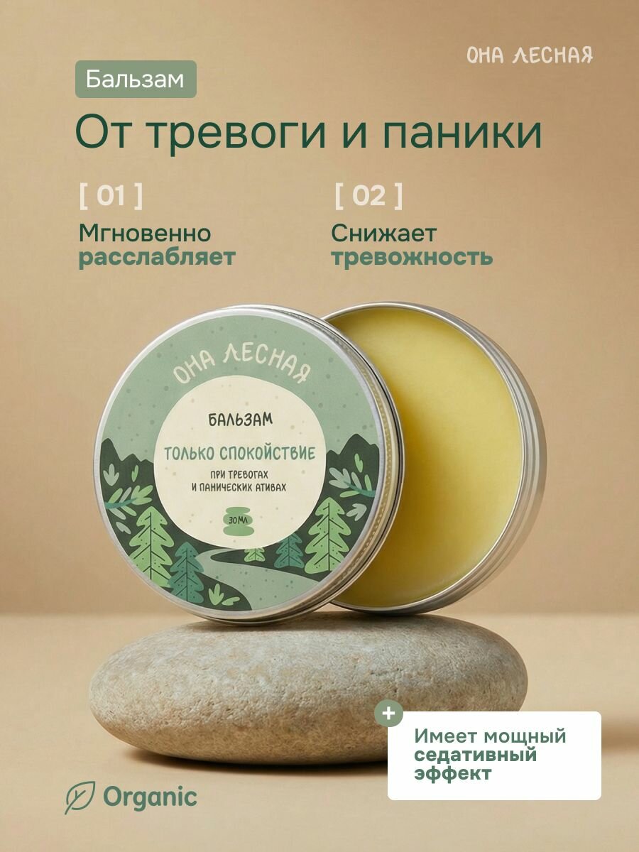 Бальзам от тревоги и панических атак, с эфирным маслом иланг-иланга, "Только спокойствие", Она лесная, 30мл