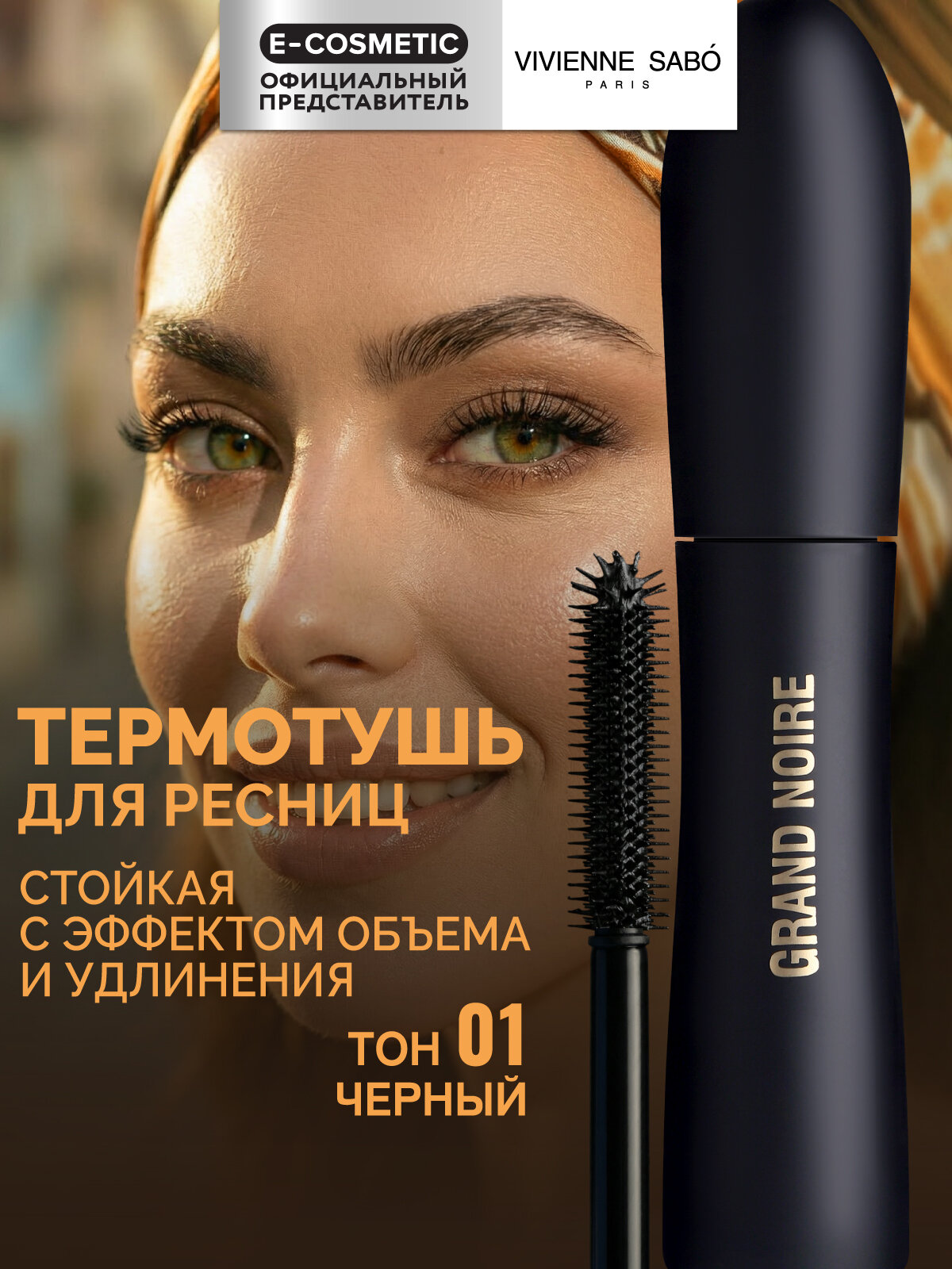 Тушь для ресниц объем и удлинение VIVIENNE SABO Grand Noire тон 01 черный 9 мл