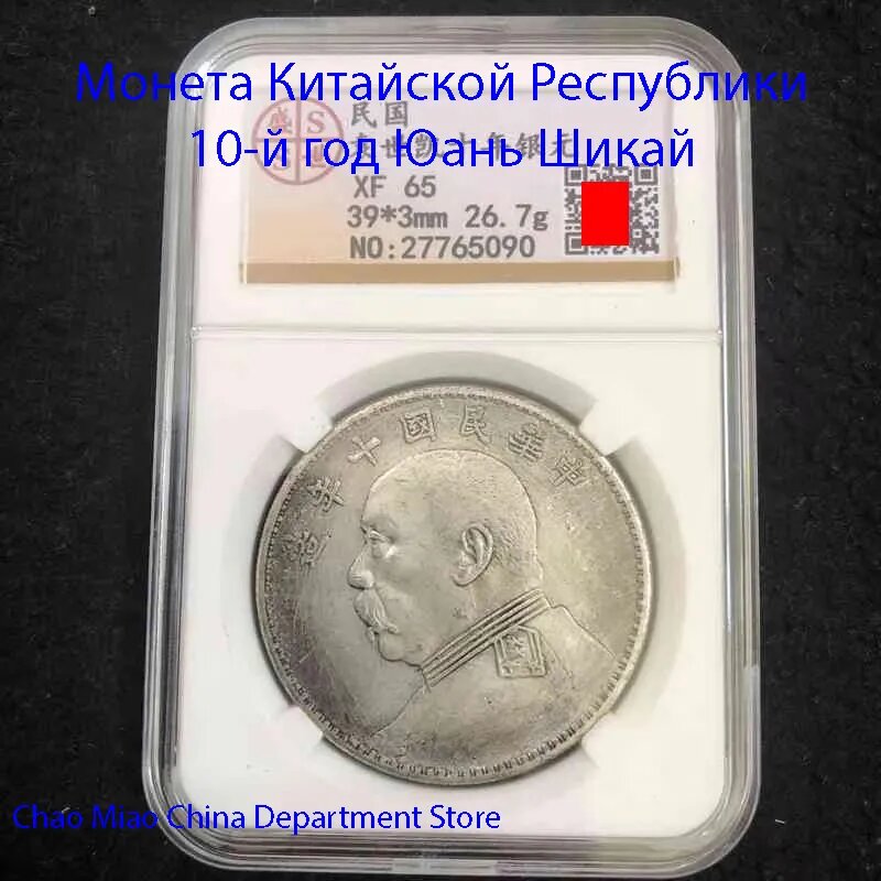 Монета Китайской Республики 10-й год Юань Шикай XF 65 39*3mm 26.7g