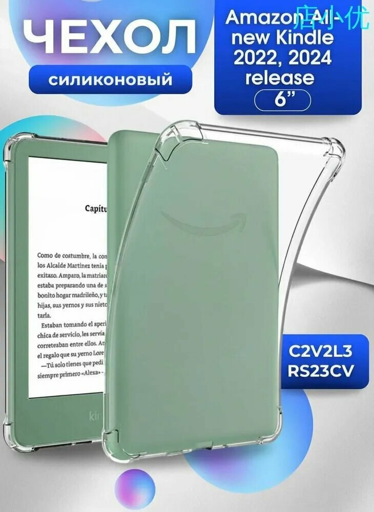 Силиконовый чехол для Amazon Kindle (2022, 2024) 6" C2V2L3, RS23CV