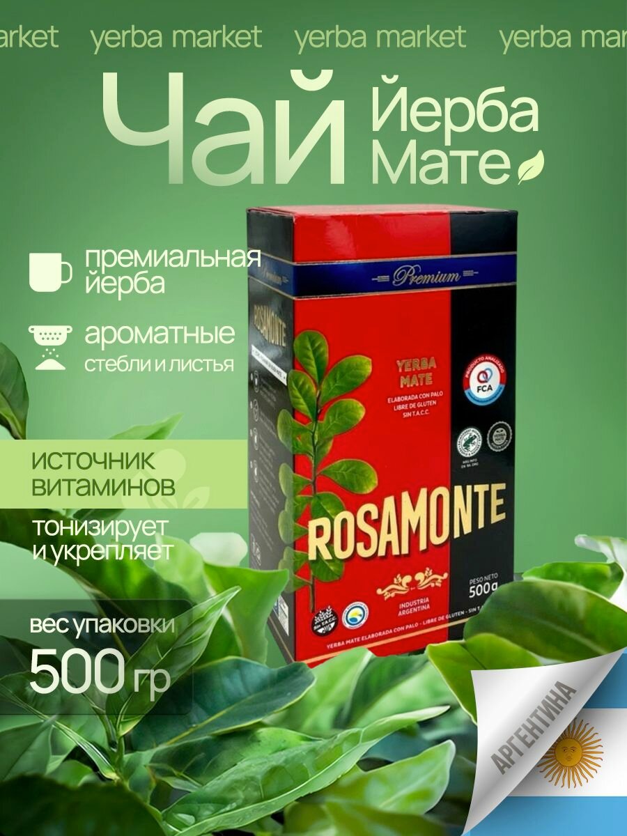 Rosamonte Premium - йерба мате (парагвайский чай) 500 грамм