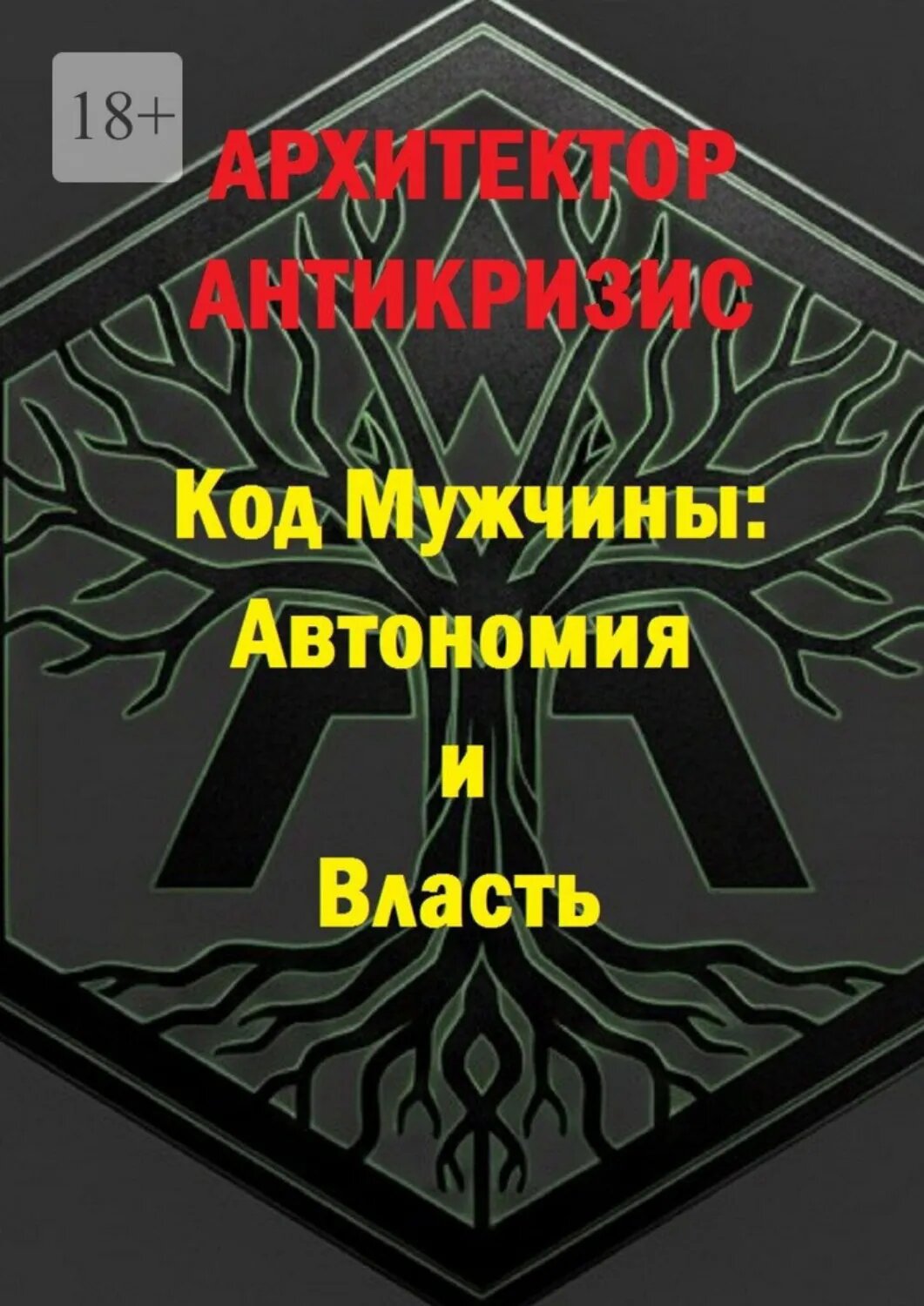 Код мужчины: автономия и власть [Цифровая книга]