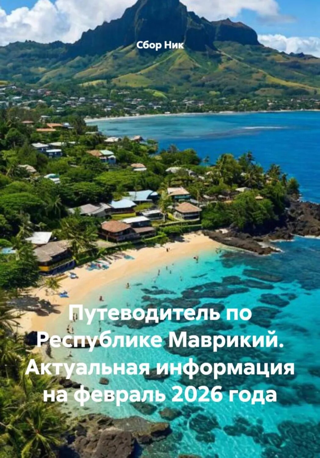 Путеводитель по Республике Маврикий. Актуальная информация на февраль 2026 года [Цифровая книга]