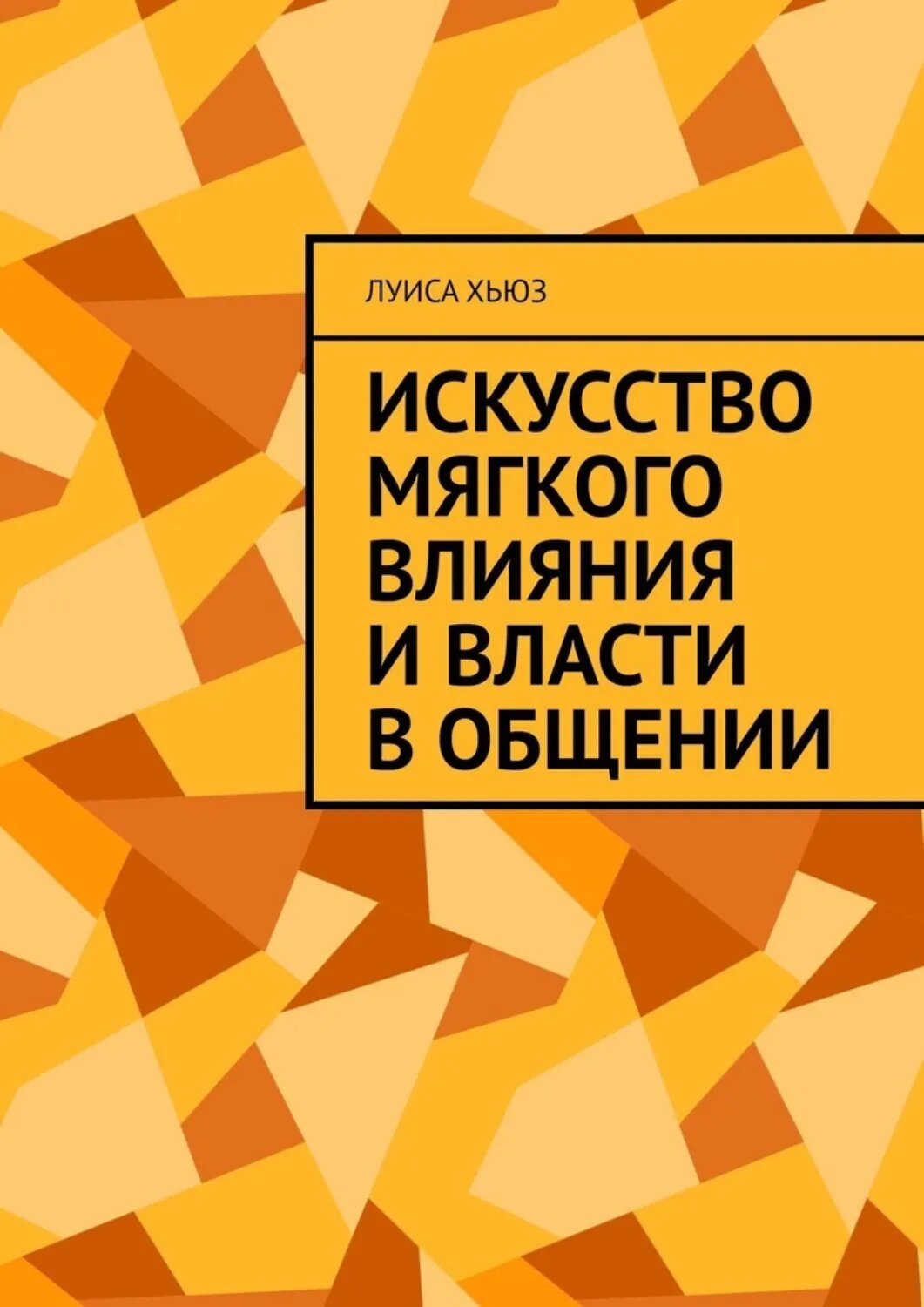 Искусство мягкого влияния и власти в общении [Цифровая книга]