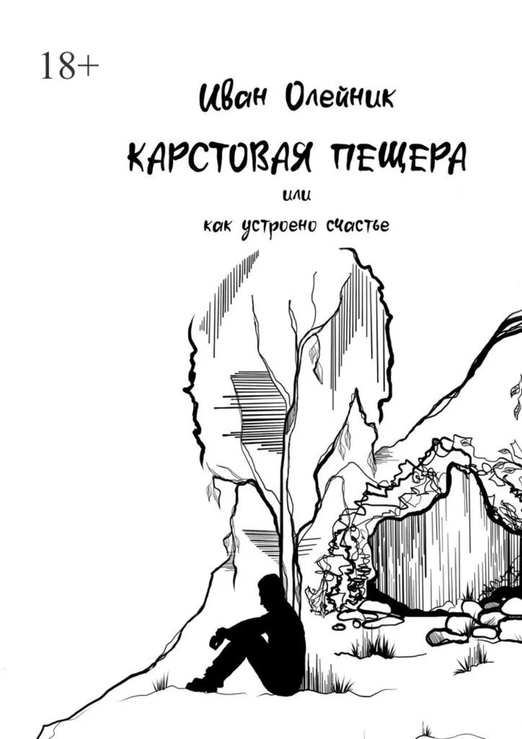 Карстовая пещера, или Как устроено счастье [Цифровая книга]