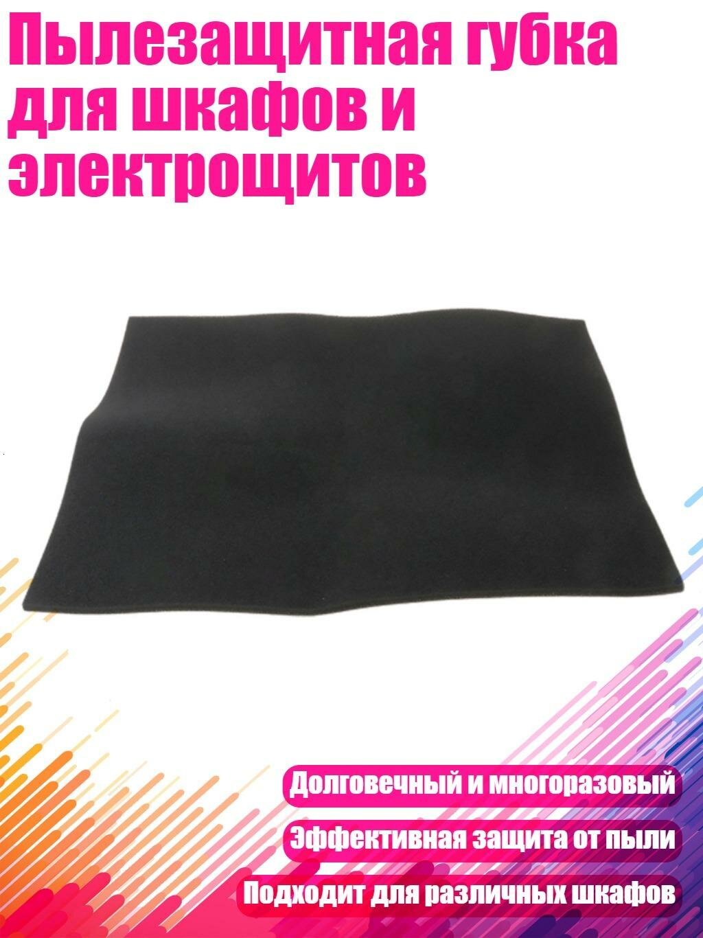 Пылезащитная губка для шкафов и электрощитов, 400 500 5mm