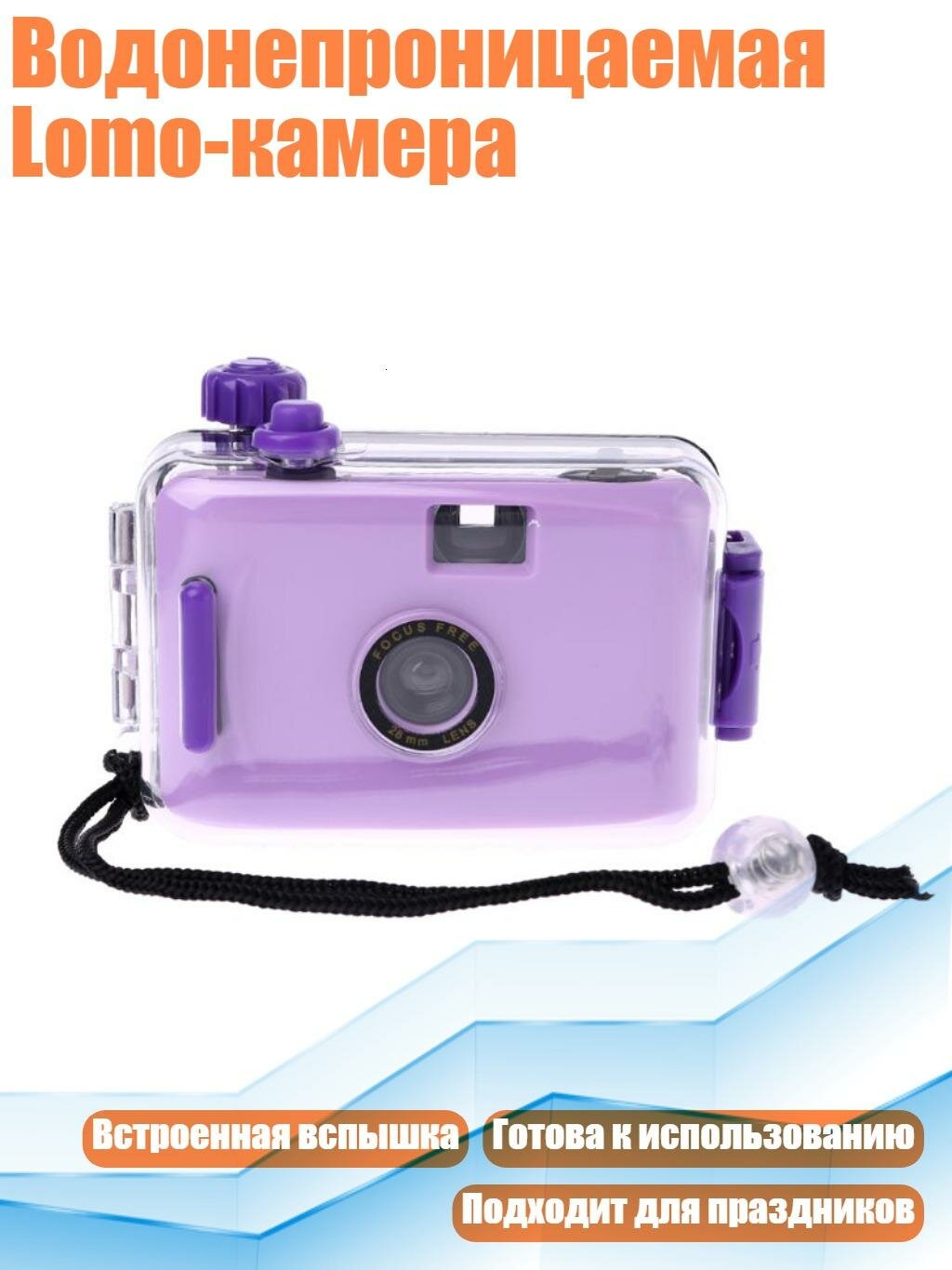 Водонепроницаемая Lomo-камера, Фиолетовый
