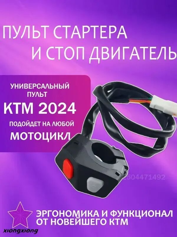Пульт(кнопка) стартера и стоп двигатель КТМ 2024 (старт-стоп, запуск двигателя, эндуро)