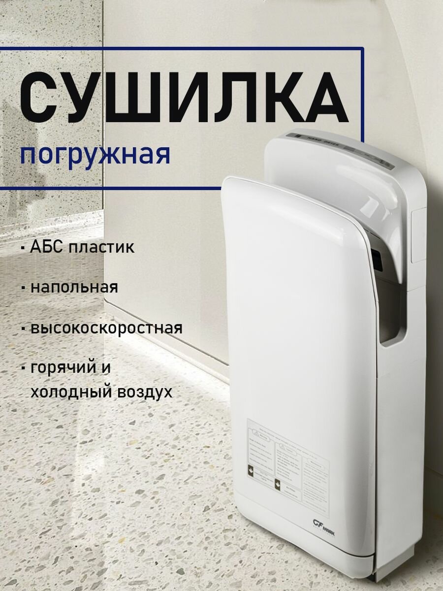 GFmark - Сушилка для рук погружная, высокоскоростная, бизнес класса, корпус пластик АБС, цвет белый, 2000Вт