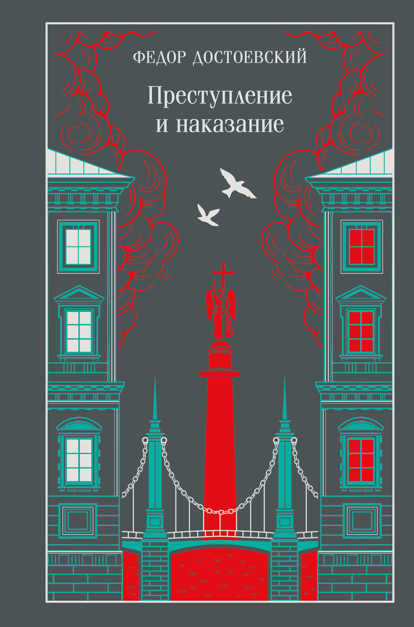 Книга "Преступление и наказание (подарочное издание)"